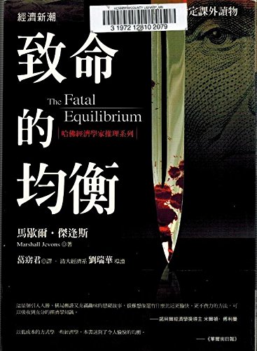 The fatal equilibrium: the Harvard economist inference Series(Chinese ...