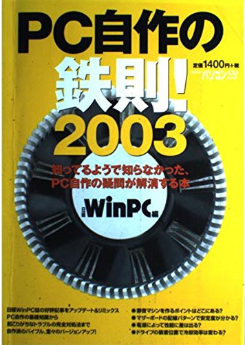 Amazon.co.jp: PC自作の鉄則! 2003 (日経BPパソコンベストムック) : 日経WinPC: 本