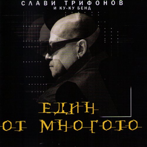 Play Edin Ot Mnogoto by Slavi Trifonov on Amazon Music