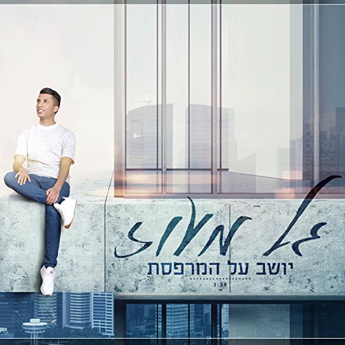 Amazon.com: Yoshev Al Hamirpeset : Gal Maoz: Digital Music