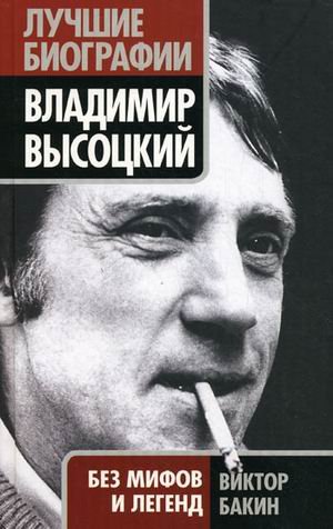 Amazon.com: Vladimir Vysotskii bez Mifov i Legend: [Vladimir Vysotskii ...