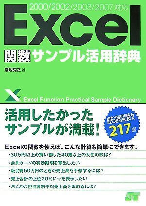 2000/2002/2003/2007 corresponding Excel function sample use of dictionary (2007) ISBN ...