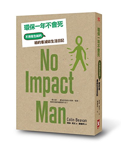 Amazon.com: No Impact Man (Chinese Edition): 9789866158766: Beavan ...