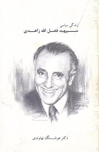 Amazon.com: the political life of general fazlollah zahedi (zendegie ...