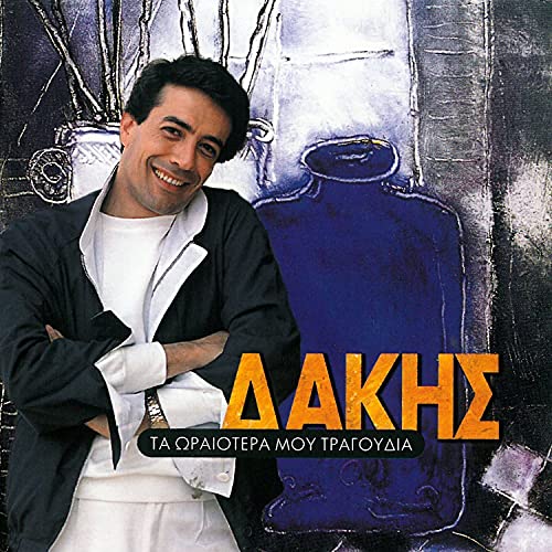 Amazon Music Unlimited - Dakis 『Ta Oraiotera Mou Tragoudia』