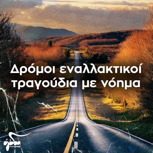 Play Dromoi Enallaktikoi Tragoudia Me Noima by VARIOUS ARTISTS on ...