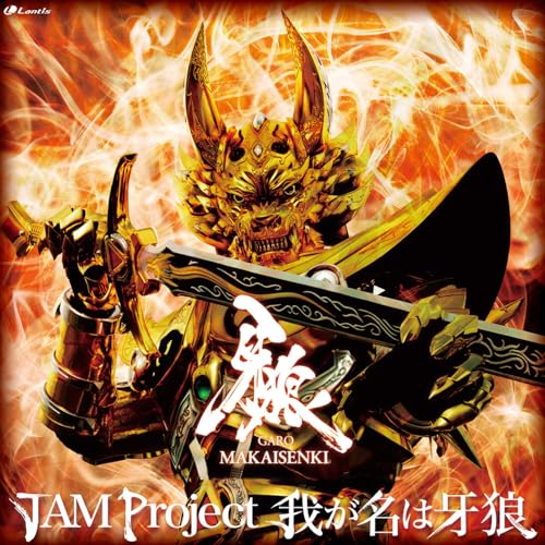 Amazon Music - JAM Projectの我が名は牙狼 - Amazon.co.jp