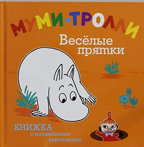 Amazon.com: Moomin's Lift-The-Flap Hide and Seek / Mumi-trolli. Veselye ...