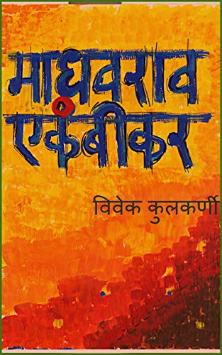 Madhavrav Ekambikar (Marathi Edition) eBook : Kulkarni, Vivek: Amazon ...