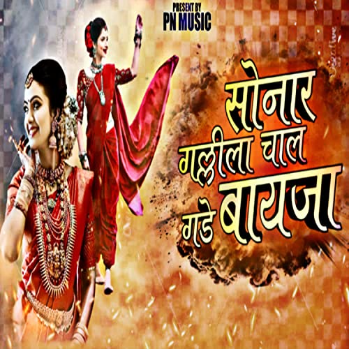 Amazon.co.jp: Sonar Gallila Chal Gade Bayaja : Anil Kuvar: Digital Music