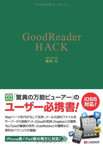 GoodReader HACK | 篠塚 充 |本 | 通販 | Amazon