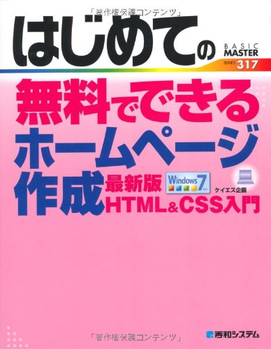 はじめての無料でできるホームページ作成最新版HTML&CSS入門 (BASIC MASTER SERIES 317) | ケイエス企画 |本 | 通販 | Amazon