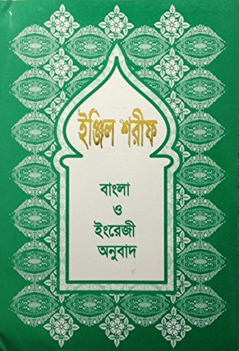 Injil Sharif (ইঞ্জিল শরীফ) New Testament in Bengali: BBS, Bangladesh ...