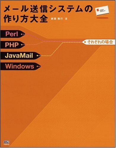メール送信システムの作り方大全―Perl/PHP/JavaMail/Windowsそれぞれの場合 | 新居 雅行 |本 | 通販 | Amazon