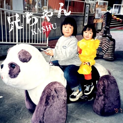 Amazon MusicでKASHUの兄ちゃんを再生する