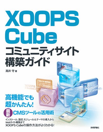 XOOPS Cube コミュニティサイト構築ガイド | 高井 守 |本 | 通販 | Amazon