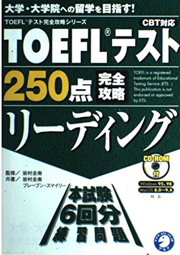 Amazon.com: TOEFLテスト250点完全攻略リーディング―CBT対応 (TOEFLテスト完全攻略シリーズ): 9784757404168: 岩村 圭南: Books