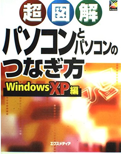 超図解 パソコンとパソコンのつなぎ方―WindowsXP編 (超図解シリーズ) : Amazon.com.mx: Libros