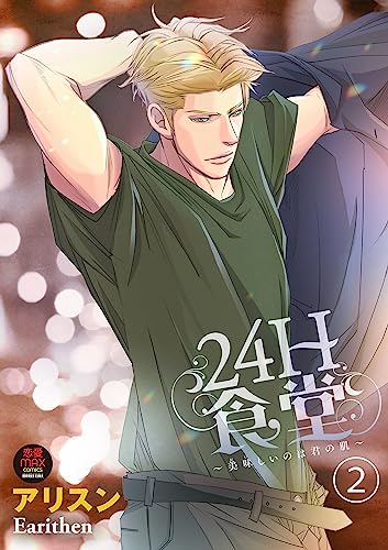 24H食堂～美味(おい)しいのは君の肌～【電子単行本】 2 (MIU 恋愛MAX COMICS) | アリスン | マンガ | Kindleストア | Amazon