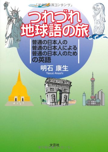 Amazon.com: Tsurezure chikyugo no tabi : Futsu no nihonjin no futsu no ...