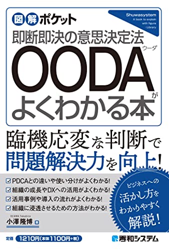 Amazon.co.jp: 図解ポケット OODAがよくわかる本 eBook : 小澤隆博: 本
