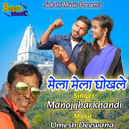 Amazon Music - Manoj JharkhandiのMela Mela Ghokhle (Khortha) - Amazon.co.jp