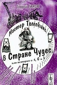 Amazon.com: Mr. Tompkins in Wonderland, or the history of C, G and h ...