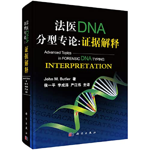 Forensic DNA typing monograph: evidence interpretation(Chinese Edition ...