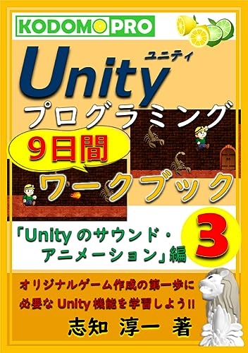 Amazon.co.jp: Unityプログラミング 9日間ワークブック Vol.3: 『Unityのサウンド・アニメーション』編 (KodomoPro Unityプログラミングシリーズ ...