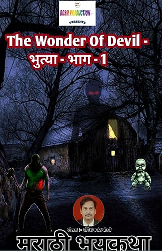 The Wonder Of Devil - भुत्या .....भाग - १ | Bhutya - : Part -1 ...