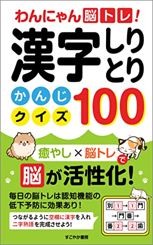 wannyan noutore kanji shiritori quiz 100: iyashi to noutore de nou wo ...