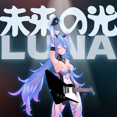 Amazon.co.jp: 未来の光 : Luna by Virtuals: デジタルミュージック
