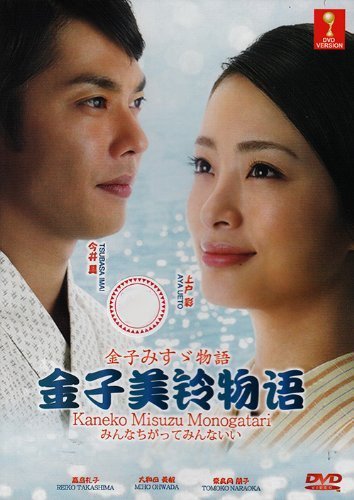 Amazon.com: Kaneko Misuzu Monogatari (Japanese movie with English ...