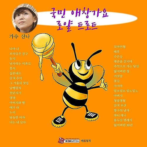 Amazon MusicでShin-naの신나 국민애창가요로얄트로트を再生する