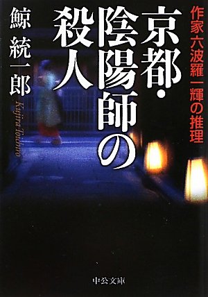 Murder of Kyoto Onmyoji - Detective of six wave from Ikki writer (Chuko ...