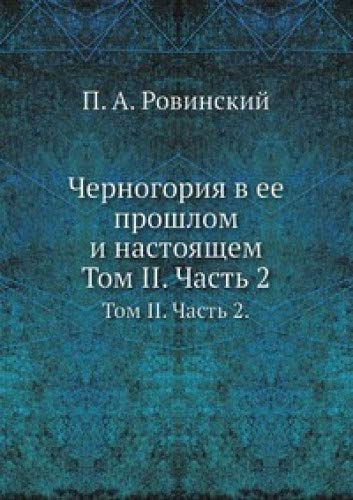 Amazon.co.jp: Chernogoriya V Ee Proshlom I Nastoyasch : P.a. Rovinskij: 本