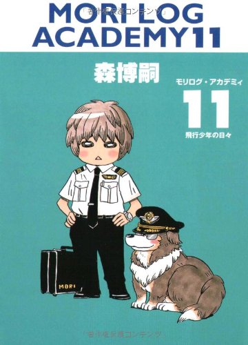 Amazon.com: MORI LOG ACADEMY〈11〉飛行少年の日々 (ダ・ヴィンチブックス): 9784840124393 ...