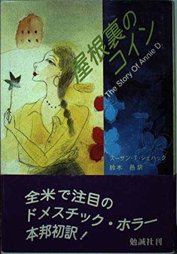 屋根裏のコイン | スーザン・T. シェハック, Chehak,Susan Taylor, 邑, 鈴木 |本 | 通販 | Amazon