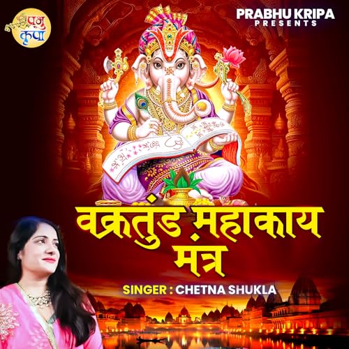 Amazon MusicでChetna ShuklaのVakratunda Mahakaya Mantraを再生する