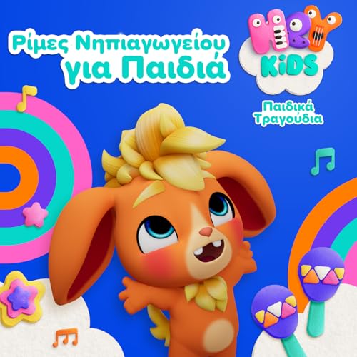 Ρίμες Νηπιαγωγείου για Παιδιά by HeyKids Παιδικά Τραγούδια on Amazon ...