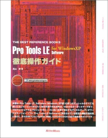 Pro Tools LE Software for Windows XP 徹底操作ガイド (THE BEST REFERENCE BOOKS ...