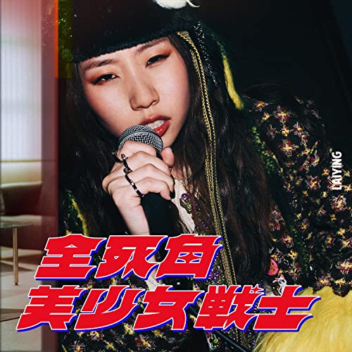 Amazon Music - Lai Yingの全死角美少女戰士 - Amazon.co.jp