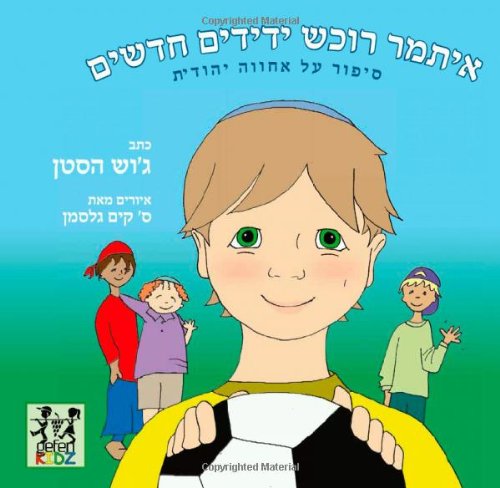Itamar Makes Friends (Hebrew Edition): Josh Hasten, Kim Glassman ...
