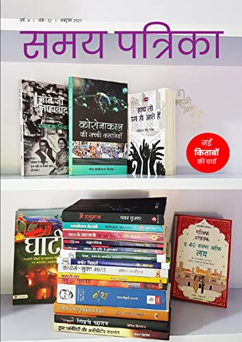 Samay Patrika (OCT 2021) (Hindi Edition) eBook : patrika, samay: Amazon ...