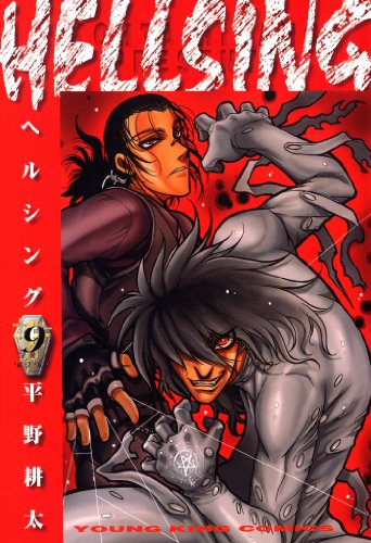 HELLSING（9） (ヤングキングコミックス) | 平野耕太 | 青年マンガ | Kindleストア | Amazon