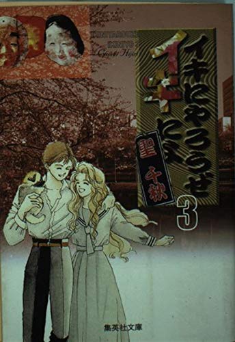 (- Comic version Shueisha Bunko) 3 I breath Yarouze breath (1999) ISBN ...