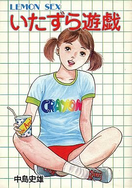 いたずら遊戯 (1982年) (Kosaido comic pack) |本 | 通販 | Amazon