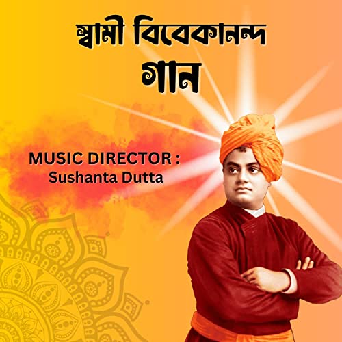 Amazon MusicでSushanta DuttaのSwami Vivekananda Songを再生する