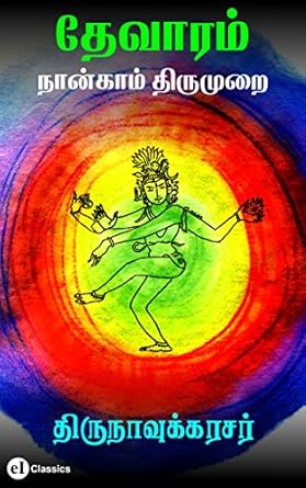 Devaram 04: தேவாரம் 04 (Tamil Edition) eBook : Thirunavukarasar: Amazon ...
