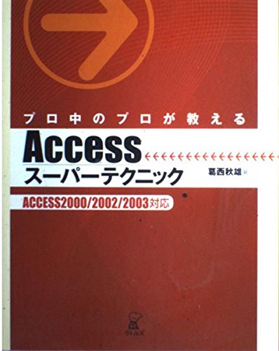 プロ中のプロが教えるAccessスーパーテクニック―ACCESS2000/2002/2003対応 | 葛西 秋雄 |本 | 通販 | Amazon